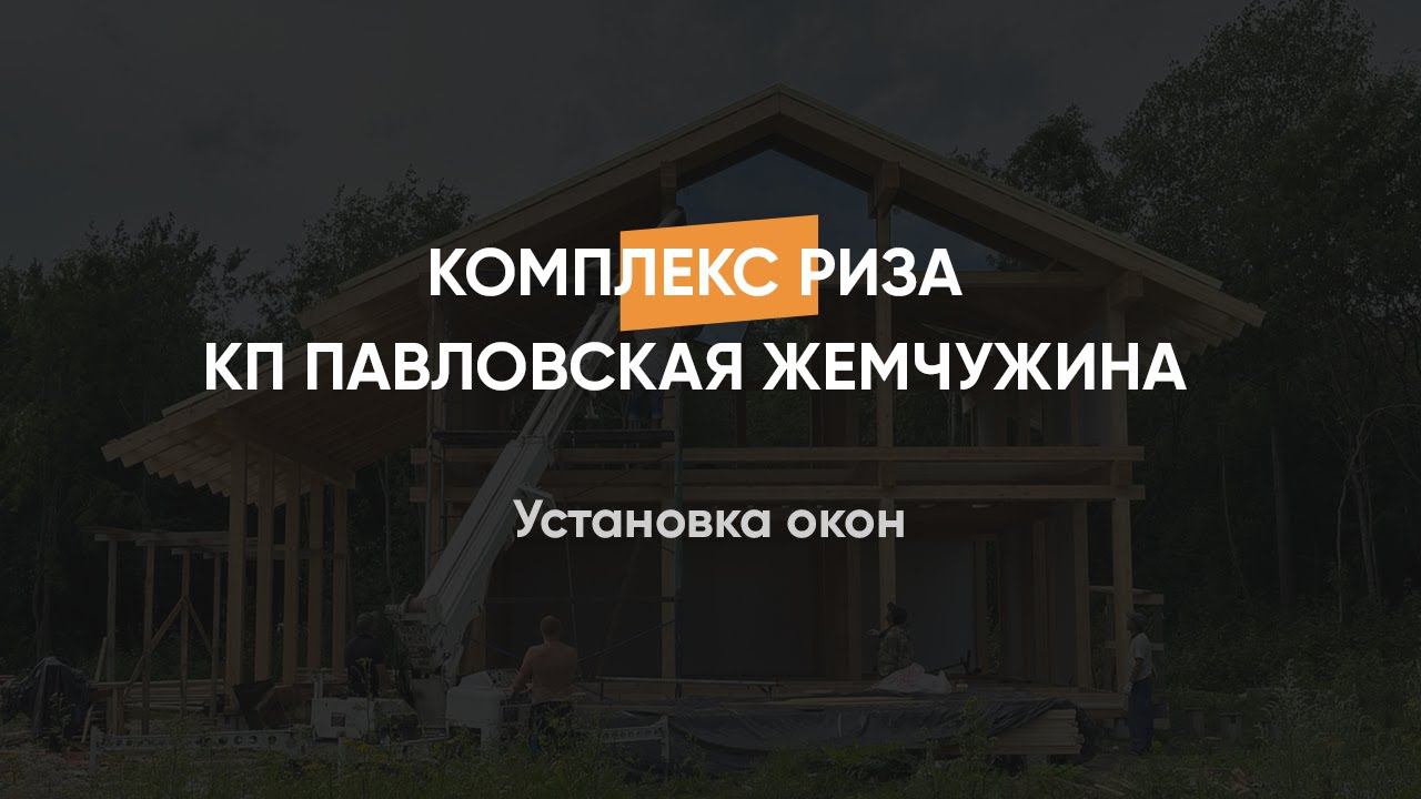 Установка окон, дом в стиле фахверк 166 м2  в КП Павловская Жемчужина, Лен область