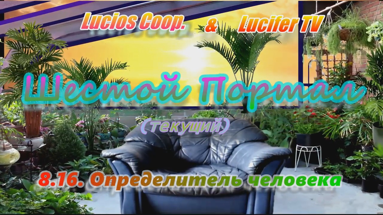 «Шестой Портал (текущий)» 8.16. Определитель человека