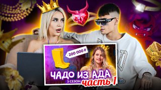 СМОТРИМ ШОУ "ЧАДО ИЗ АДА" | 1 ЧАСТЬ