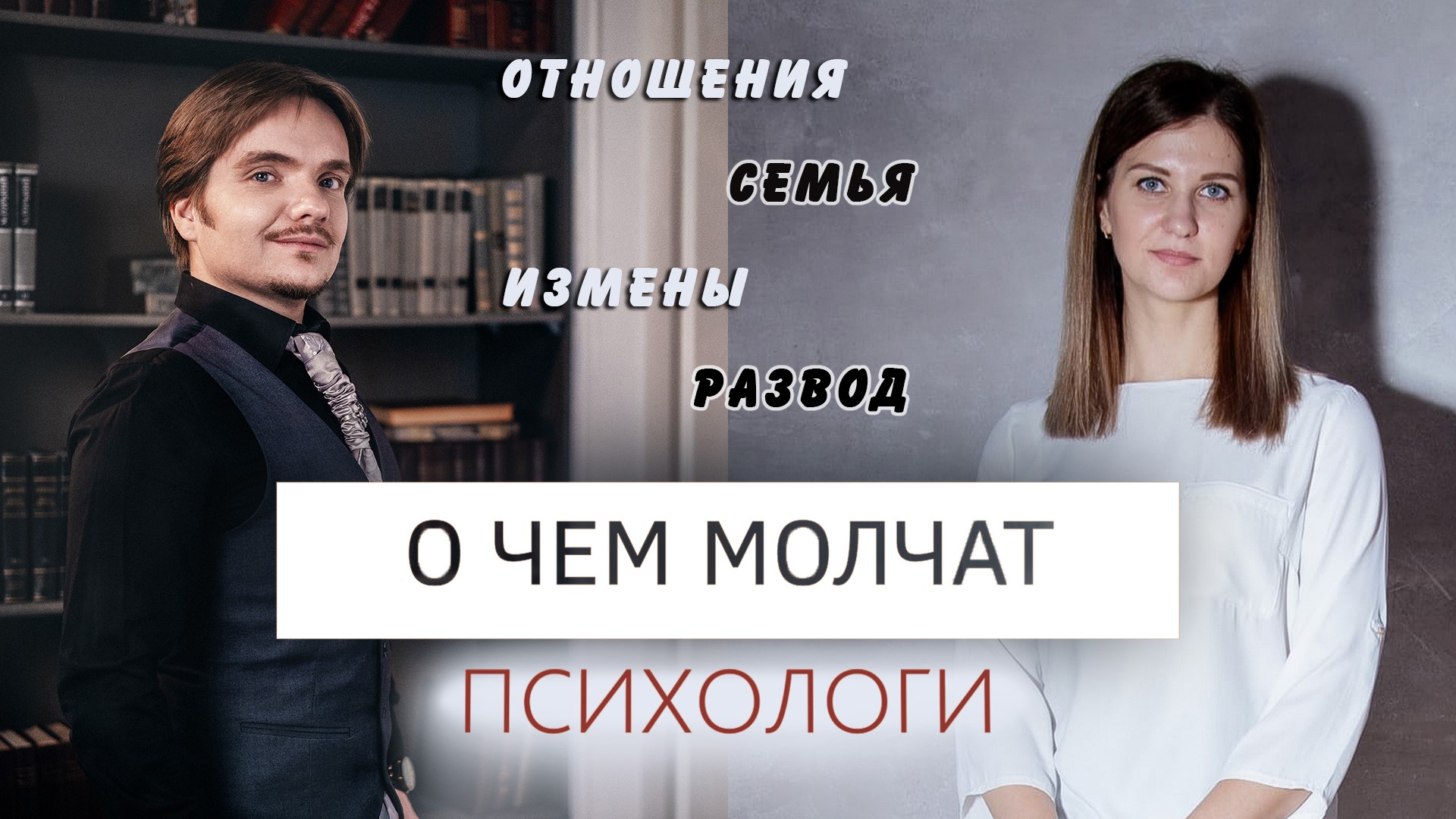 О ЧЕМ МОЛЧАТ ПСИХОЛОГИ | ОТНОШЕНИЯ, СЕМЬЯ, ИЗМЕНЫ, РАЗВОД
