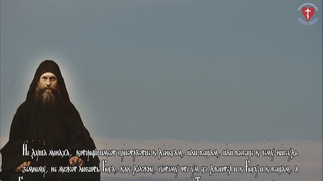 НЕ МОЖЕМ РАБОТАТЬ НА ДВУХ ГОСПОД. СИЛУАН АФОНСКИЙ