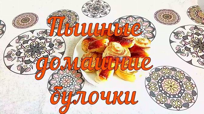Пышные булочки - пальчики оближешь.