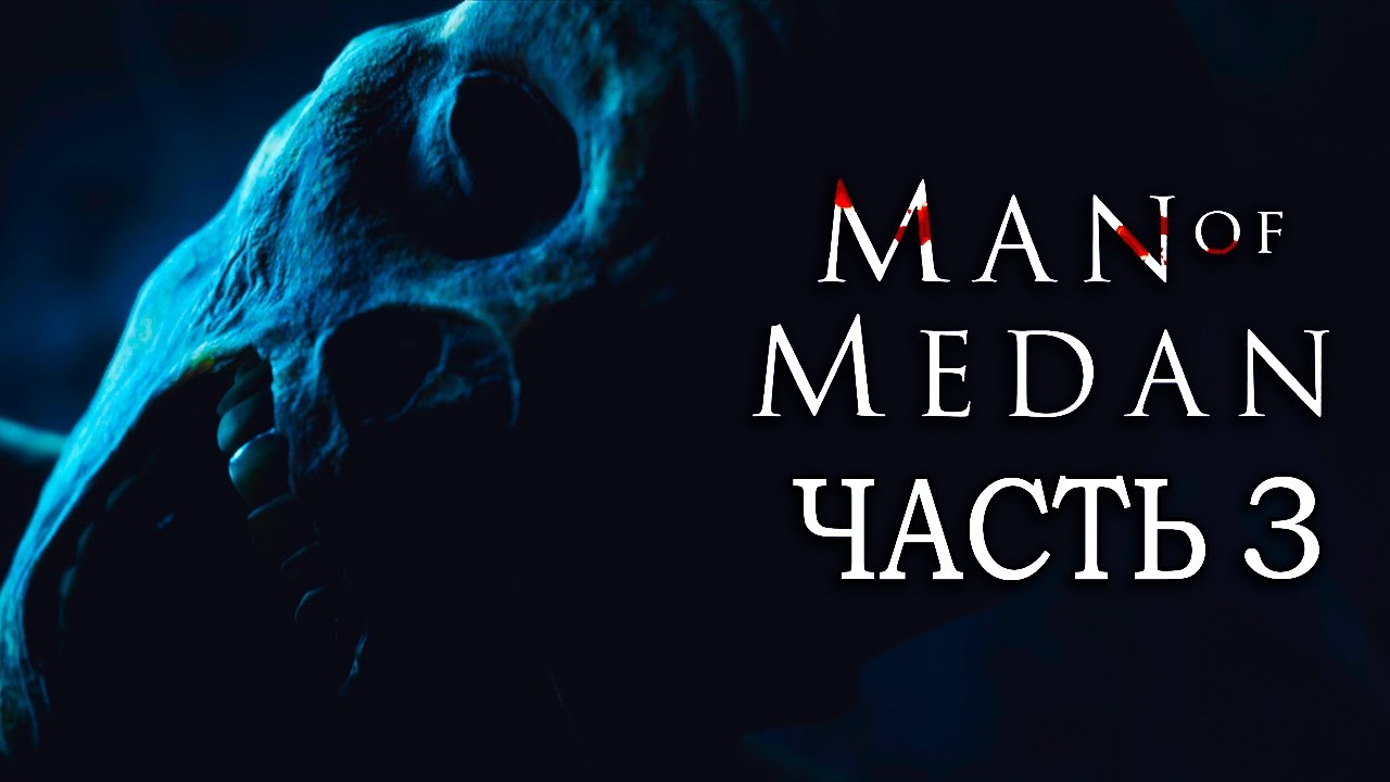 MAN OF MEDAN►ПРОХОЖДЕНИЕ #3►ИСТОРИИ НА НОЧЬ.mp4