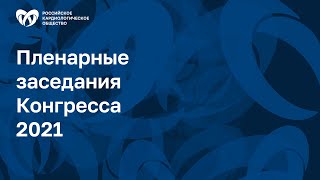 Пленарное заседание. Торжественное закрытие Конгресса.