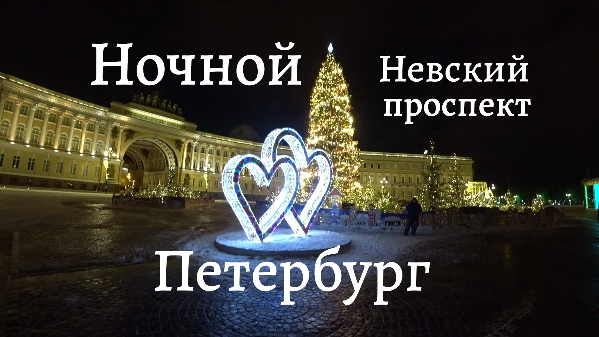 Санкт-Петербург ночью в Новогодние праздники! Невский проспект!