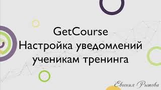 GetCourse. Настройка уведомлений ученикам тренинга на платформе Геткурс