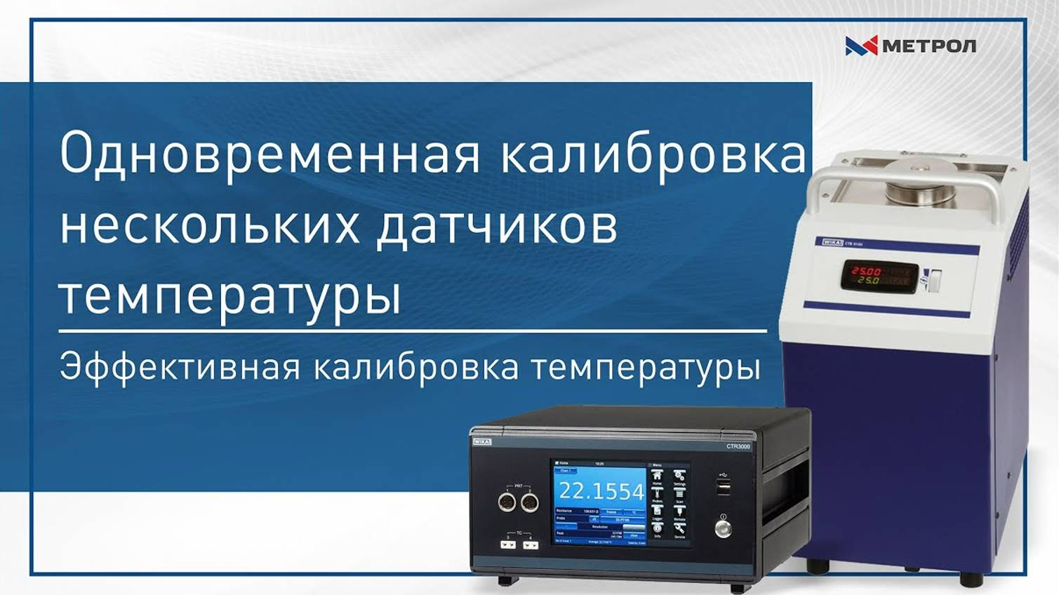 Одновременная калибровка нескольких датчиков температуры.  Эффективная калибровка температуры
