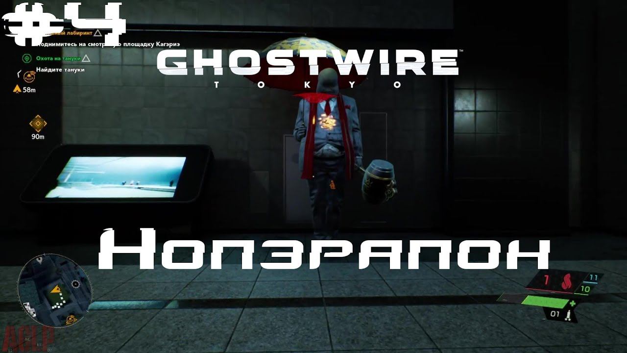 Ghostwire: Tokyo [ НОПЭРАПОН! ] #4