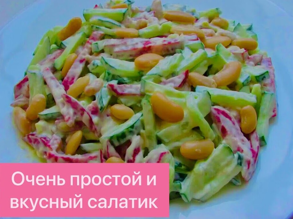 ОТЛИЧНЫЙ РЕЦЕПТ БЫСТРОГО И ВКУСНОГО САЛАТА С КОЛБАСОЙ И ФАСОЛЬЮ! ДОВОЛЬНЫ ОСТАНУТСЯ ВСЕ!