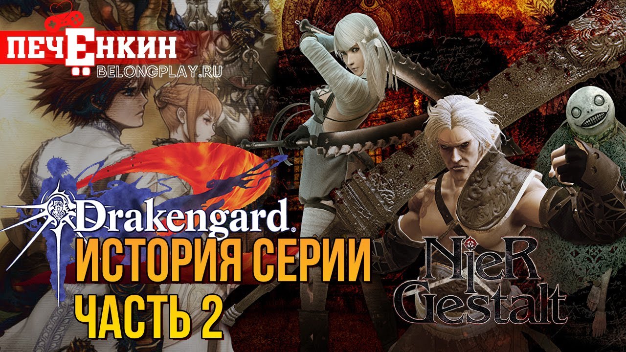 История серии Drakengard. Проблемы сиквела. При чём здесь Nier? Расцвет Йоко Таро