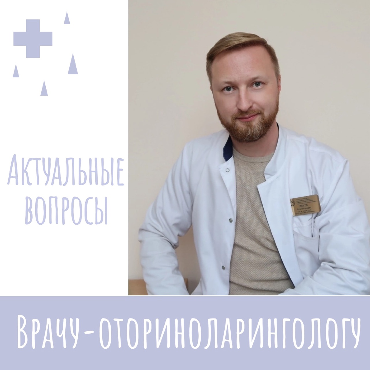 Актуальные вопросы врачу-отоларингологу (ЛОР). Наш гость: Долгов Олег Игоревич.