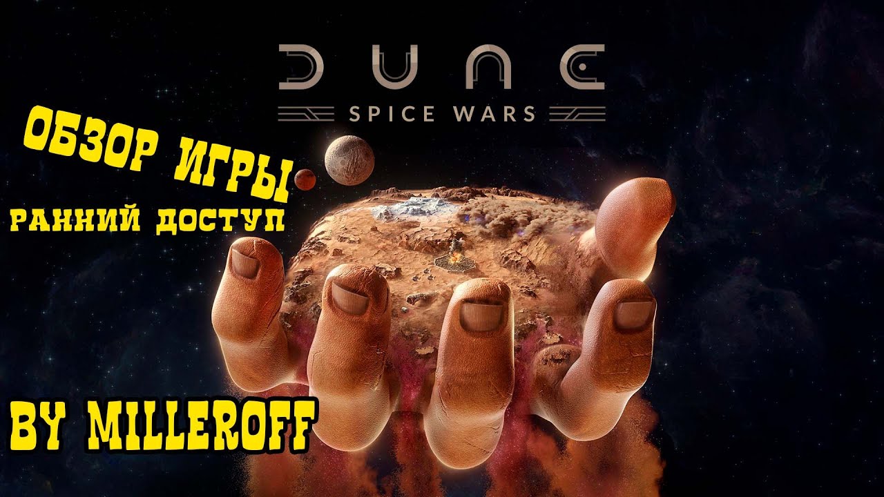 Dune: Spice Wars - Обзор игры (ранний доступ - первый взгляд)