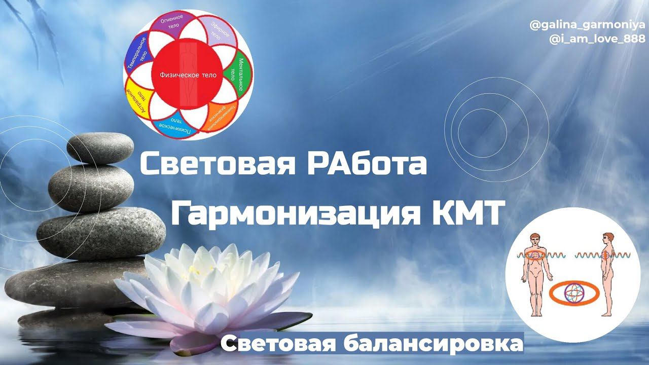 2. Световая балансировка. Гармонизация КМТ