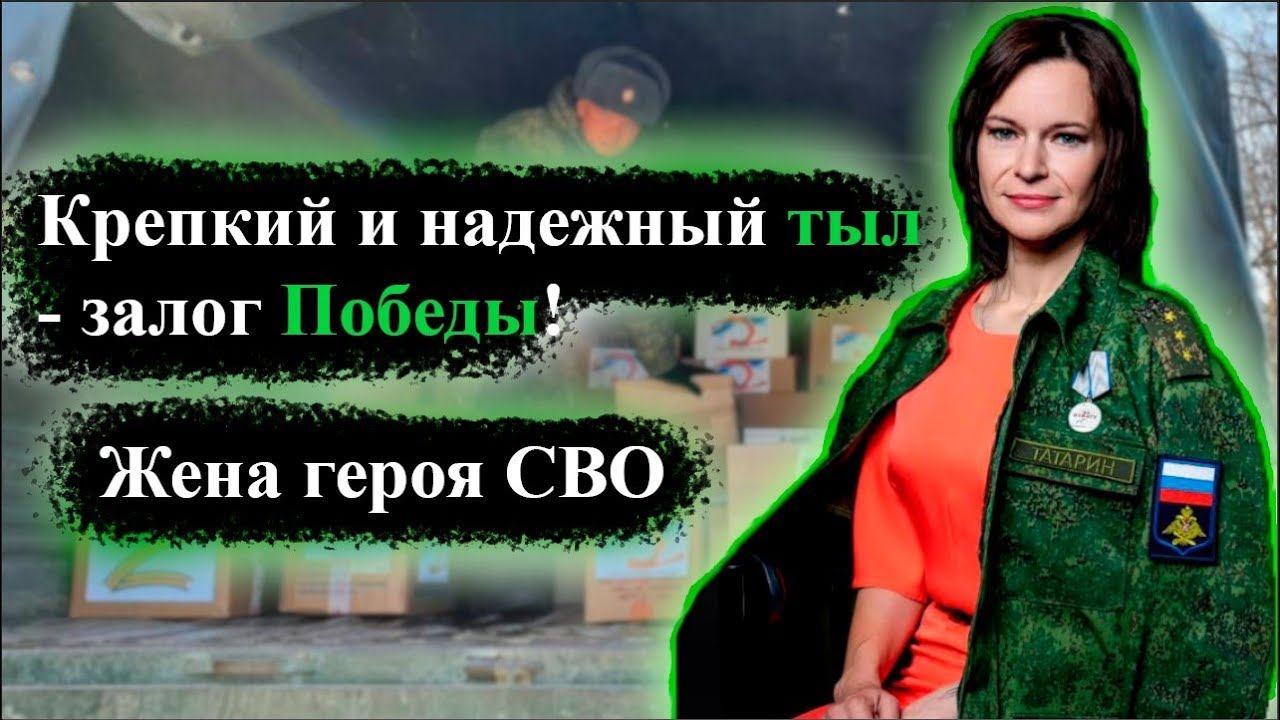 КРЕПКИЙ И НАДЕЖНЫЙ ТЫЛ - ЗАЛОГ ПОБЕДЫ!