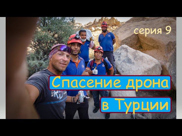 Спасение Дрона в горах Турции. Серия 9