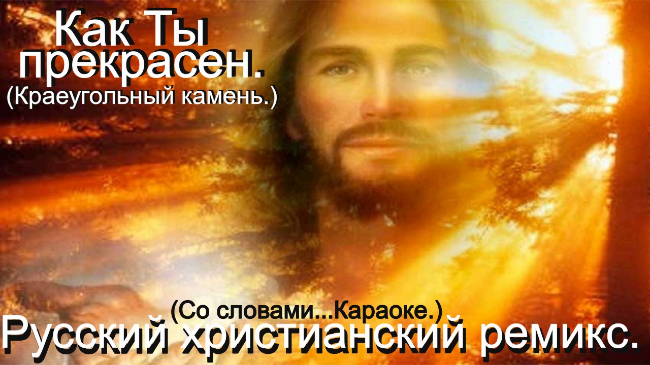 Как Ты прекрасен.(Краеугольный камень.) Христианские видео песни.(Remix.)