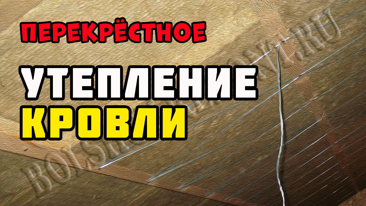 Перекрёстное утепление кровли | Каркасный дом своими руками | Часть 52