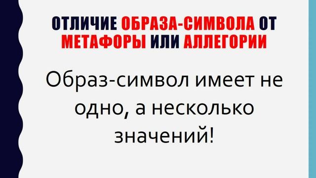 «Образ-символ»  #видеошпаргалка №8 «Школьникам на заметку»