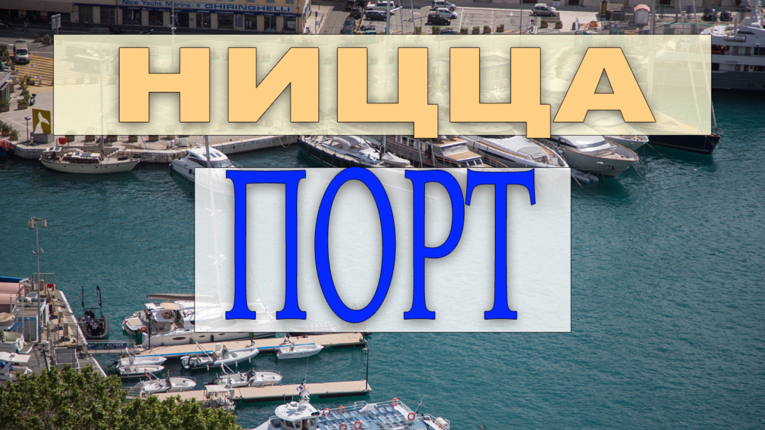 Ницца. Обзор порта и клубничный тарт.
