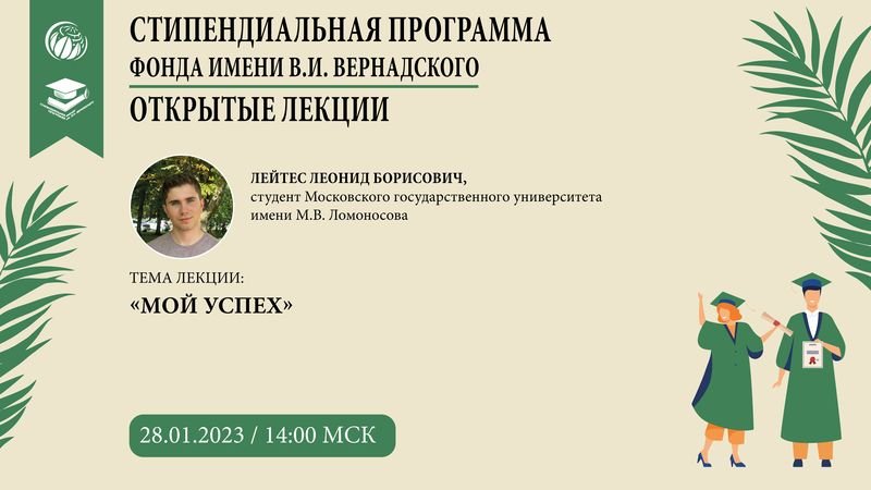 Лейтес Л.  Встреча "Мой успех".