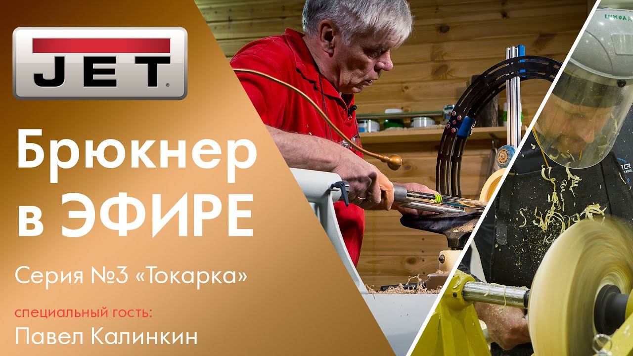 №3 "Брюкнер в прямом эфире" - поговорим о Токарке / Специальный гость: Павел Калинкин