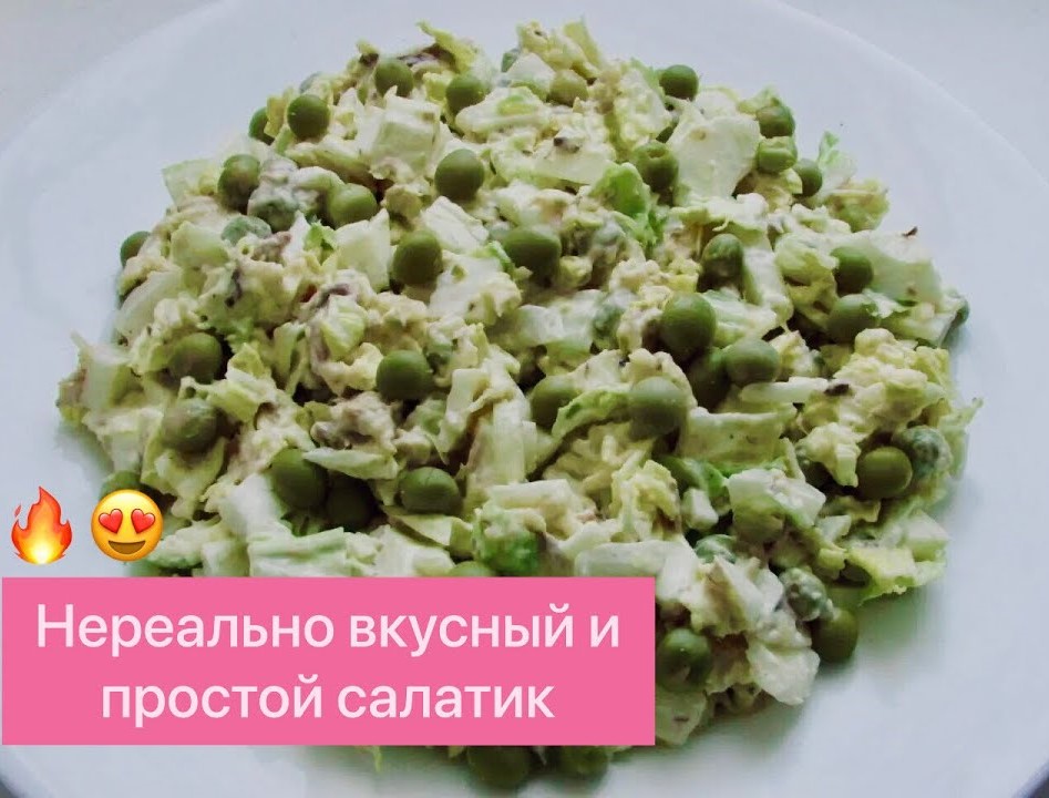 ОЧЕНЬ БЫСТРЫЙ И НЕРЕАЛЬНО ВКУСНЫЙ САЛАТИК ИЗ ТУНЦА И ПЕКИНСКОЙ КАПУСТЫ!