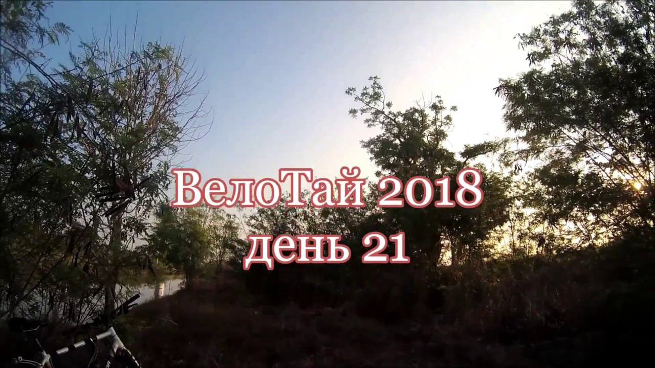 ВелоТай 2018 день 21