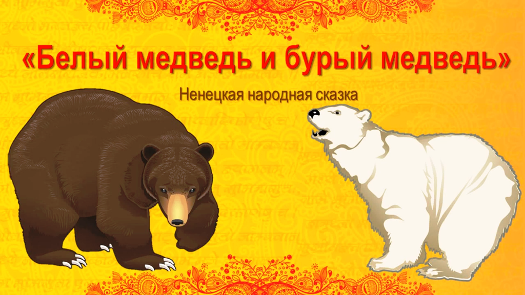 Ненецкая народная сказка "Белый медведь и бурый медведь"