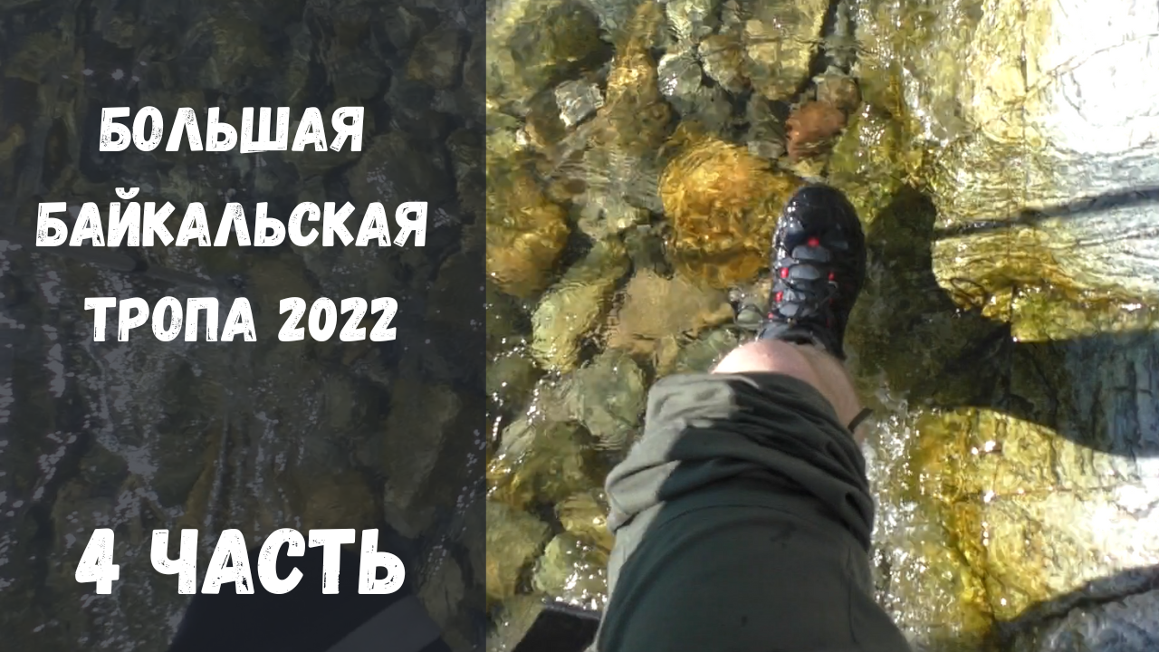 Большая Байкальская Тропа 2022 - Часть 4 | Шумиха | Средние Хомуты | Нижние Хомуты  | Еловка
