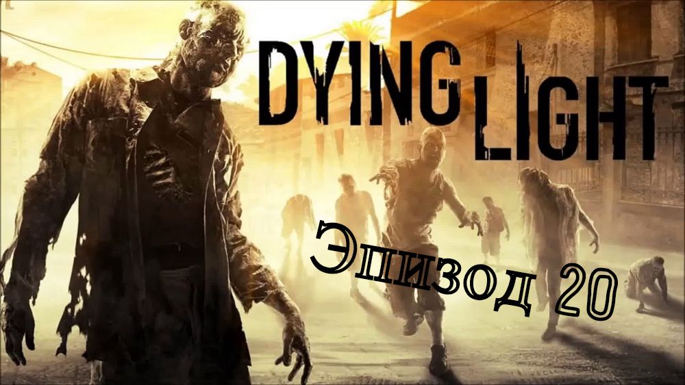 Зачистка радиостанции?Dying Light?Эпизод 20