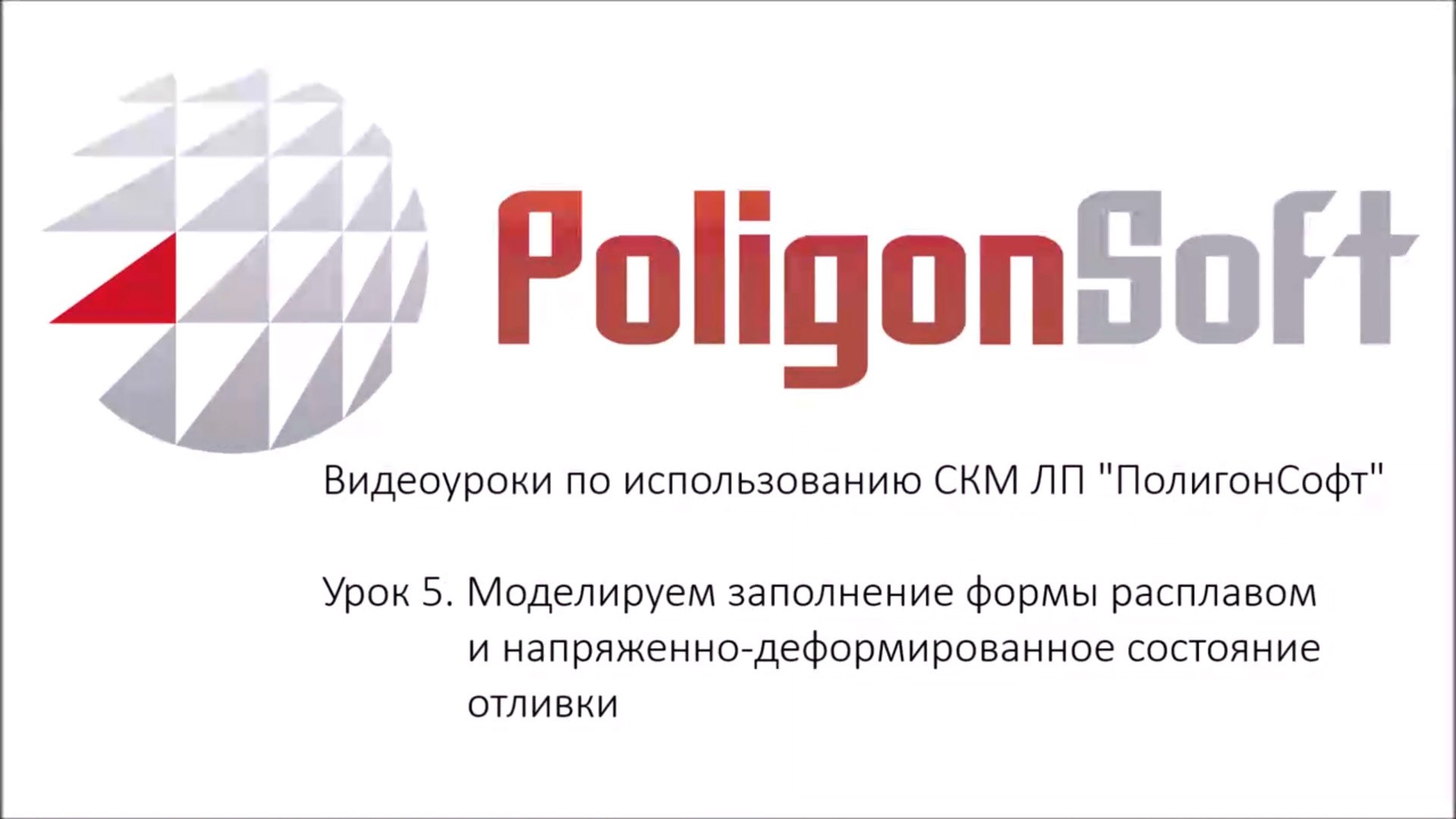 Урок 5. Расчет заполнения формы и напряженно-деформированного состояния отливки