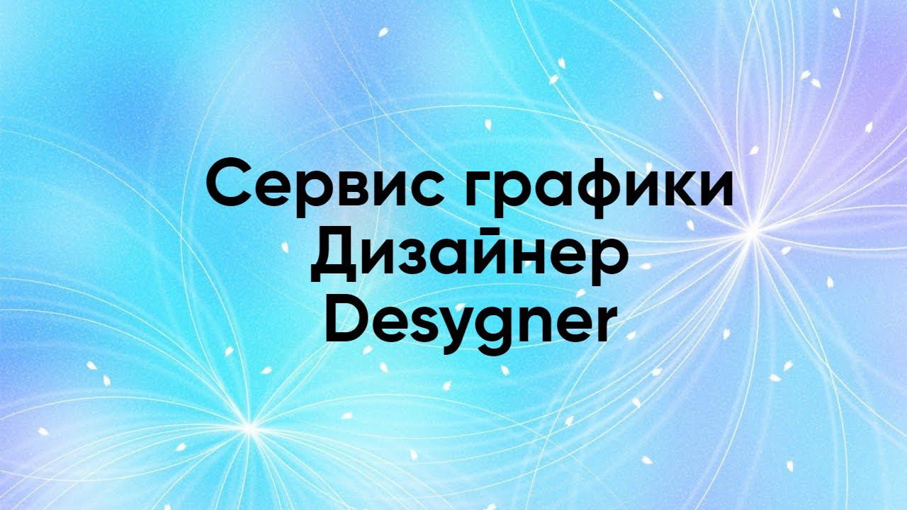 Сервис графики Дизайнер / Designer