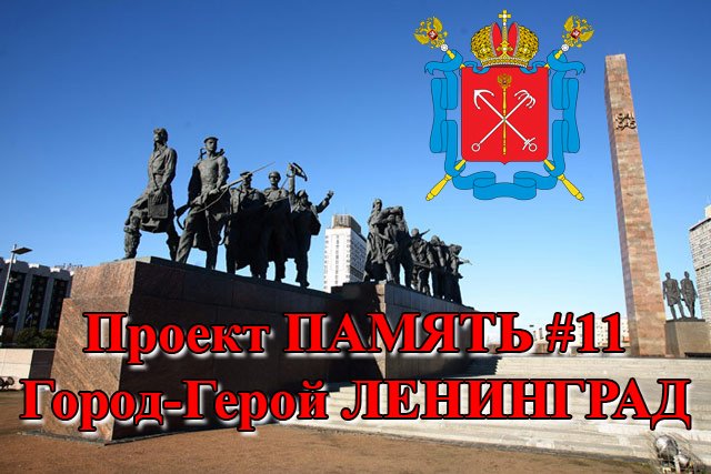 Проект ПАМЯТЬ #11 - Город-Герой ЛЕНИНГРАД