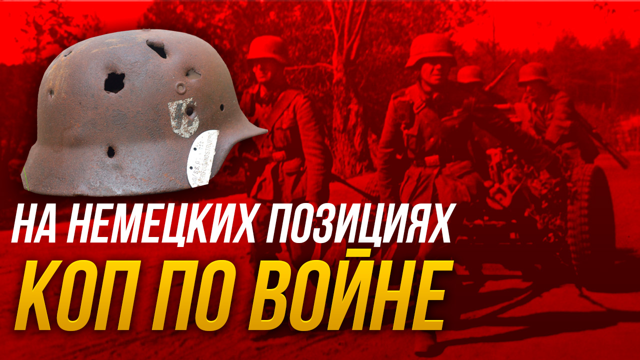 На немецких позициях. Коп по войне.