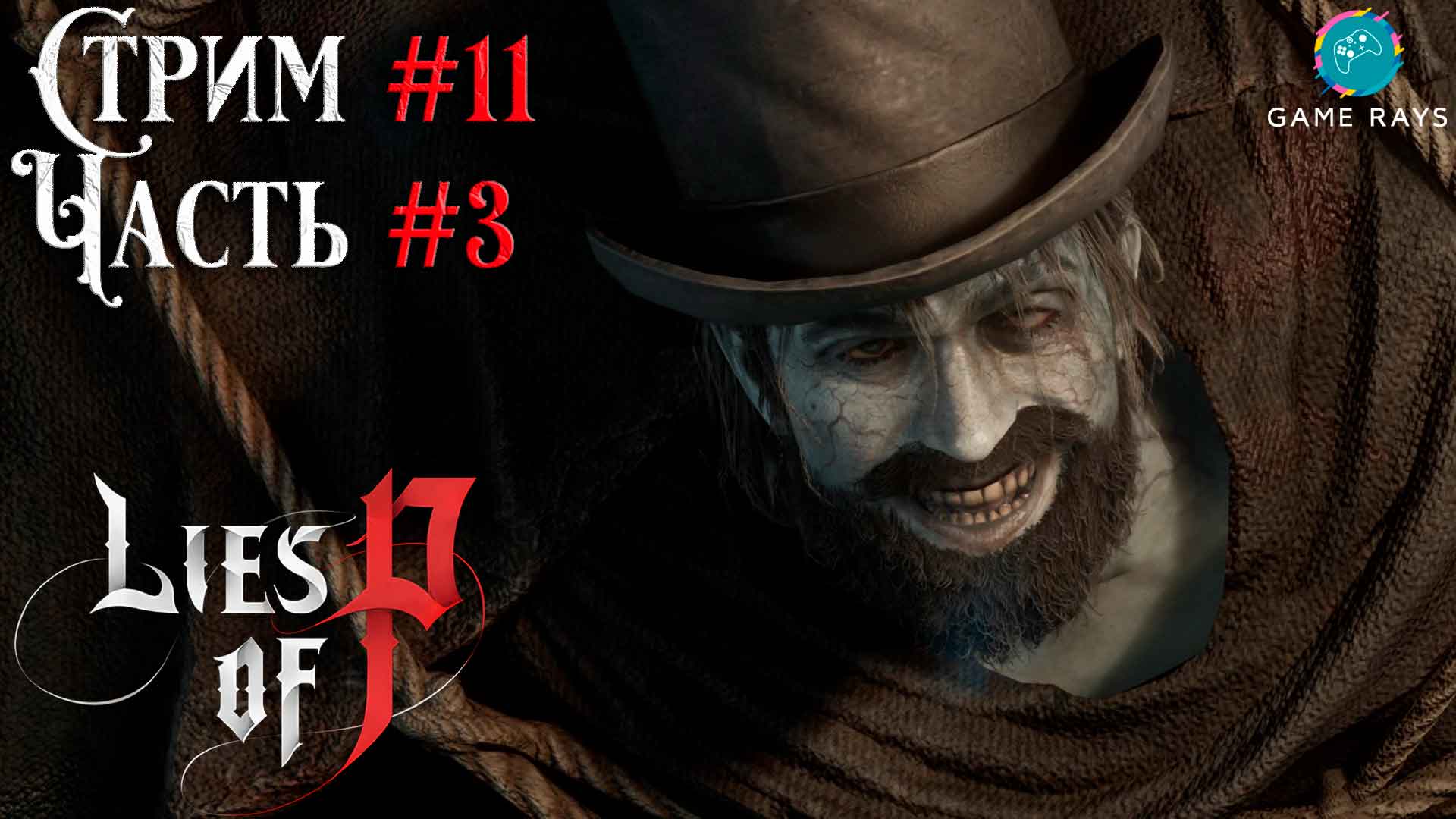 Запись стрима - Lies Of P #11-3 ➤ Симон Манус, Рука Божья