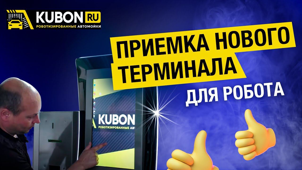 Робот-автомойка. Обзор и приемка нового терминала оплаты для робота. Отзыв клиента
