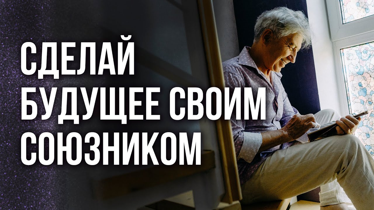 Как сделать будущее своим союзником.  Точка опоры: день 16. Анатолий Некрасов, писатель и психолог