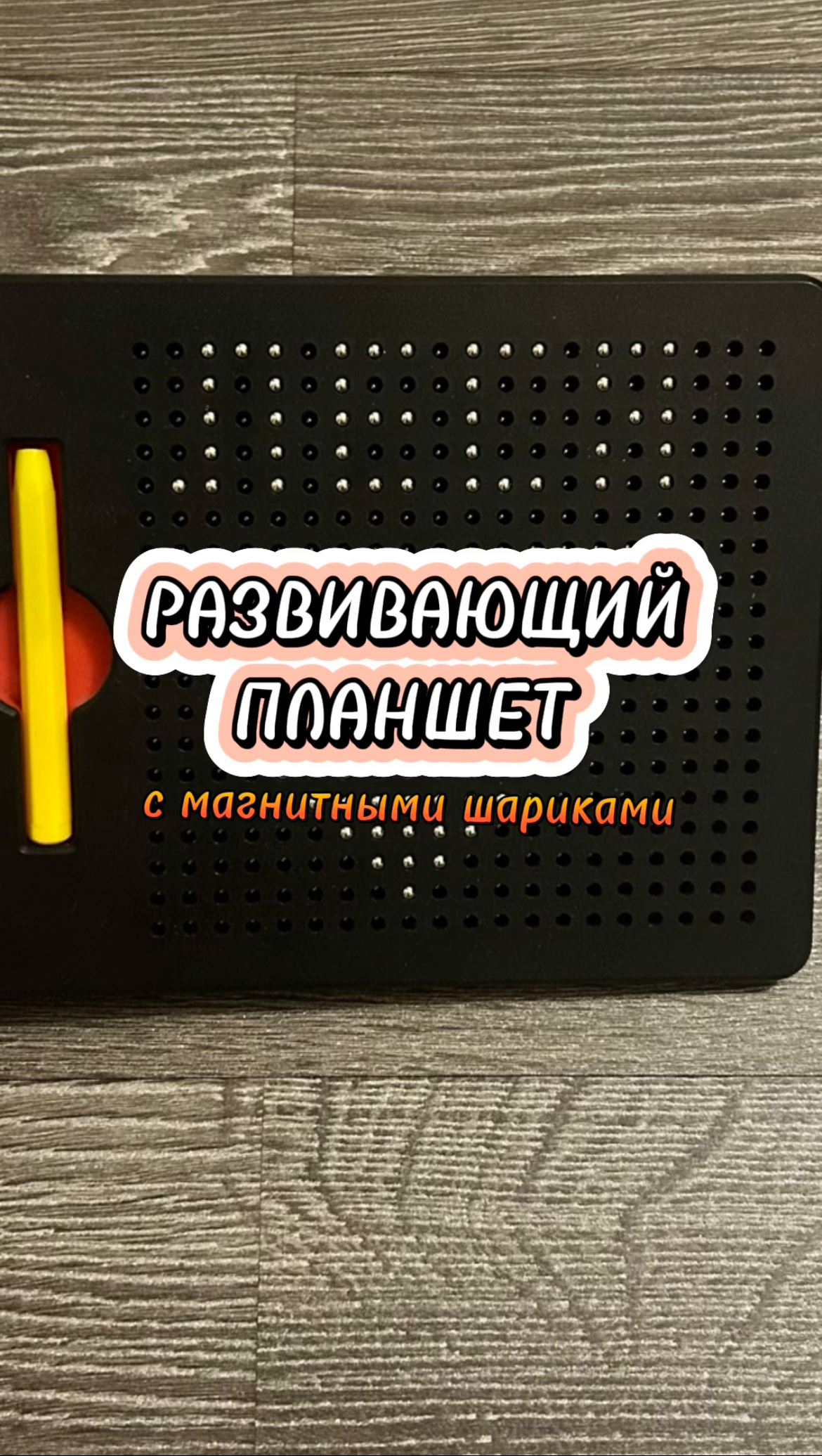 Занимающий планшет 📋 #дляребенка #развитиедетей #развивающиеигрушки #моторикарук #игрывдорогу