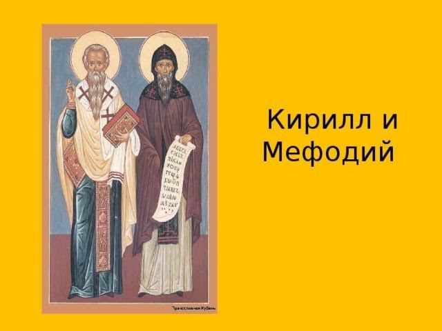 Св.братья Кирилл и Мефодий. История христианской церкви
