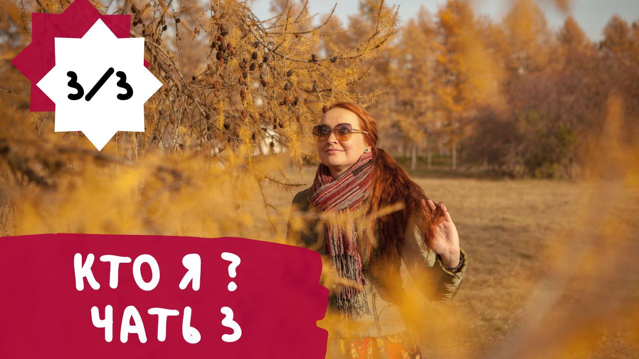 Кто я? Часть 3 , давайте познакомимся , почему Ready to Buy