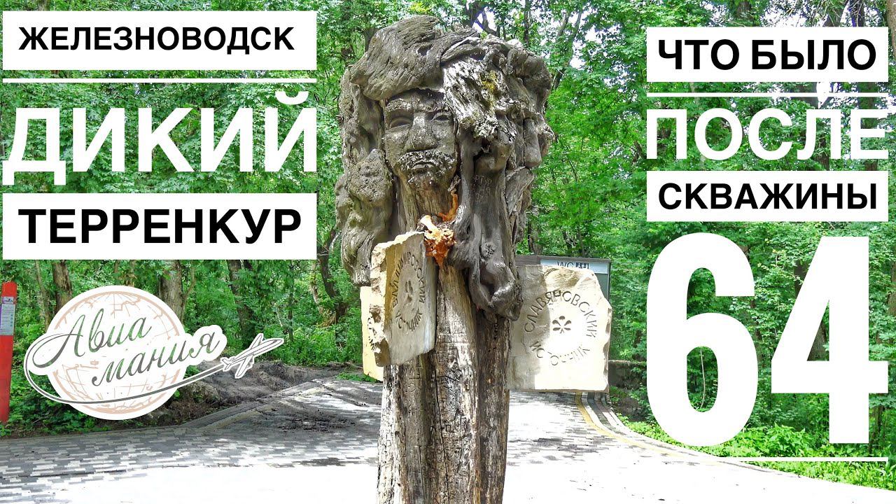 Терренкур Железноводск | Как выглядит не курортный город Желензноводск | Питьевой бювет | Авиамания