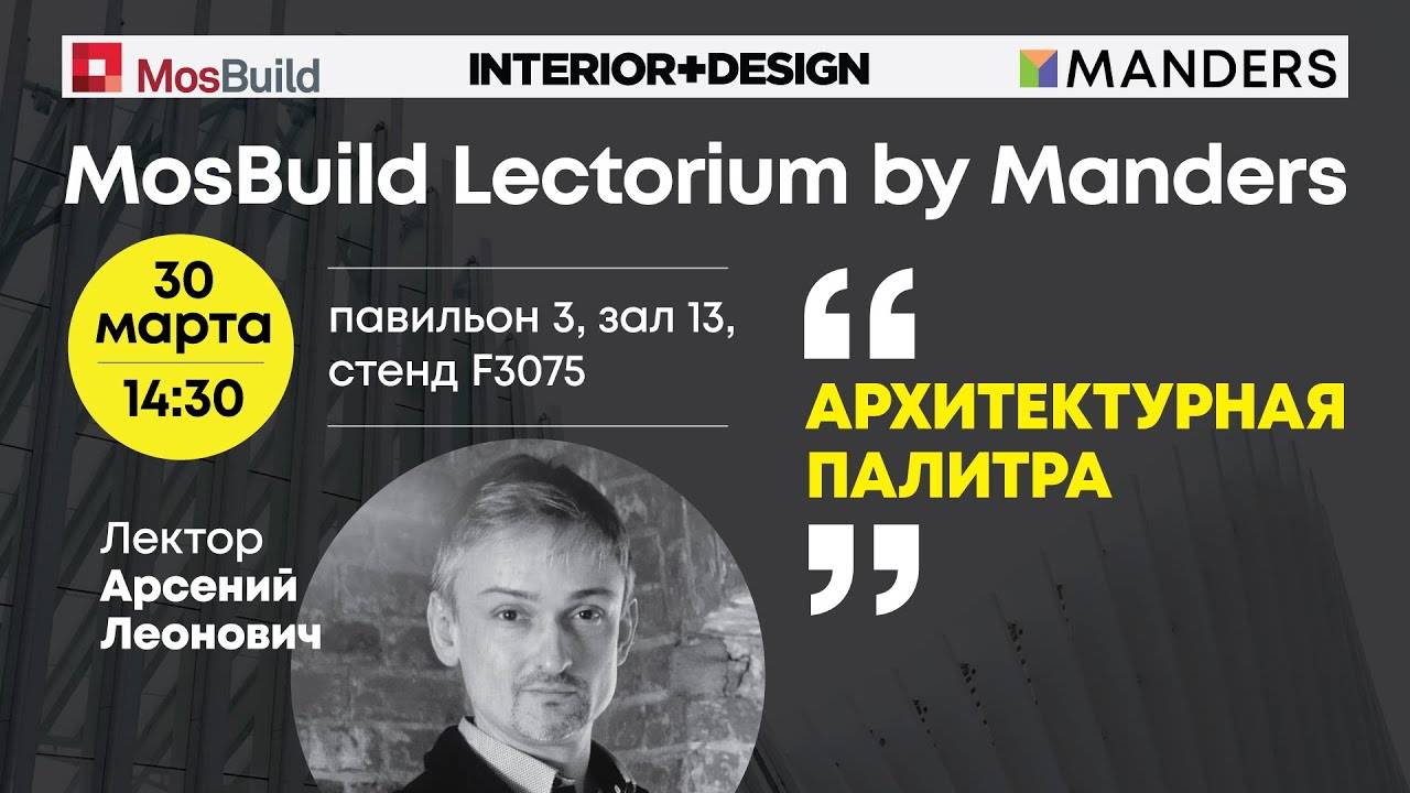 Mosbuild Lectorium by Manders 2023 Арсений Леонович, Алексей Елисеев. Архитектурная палитра Manders