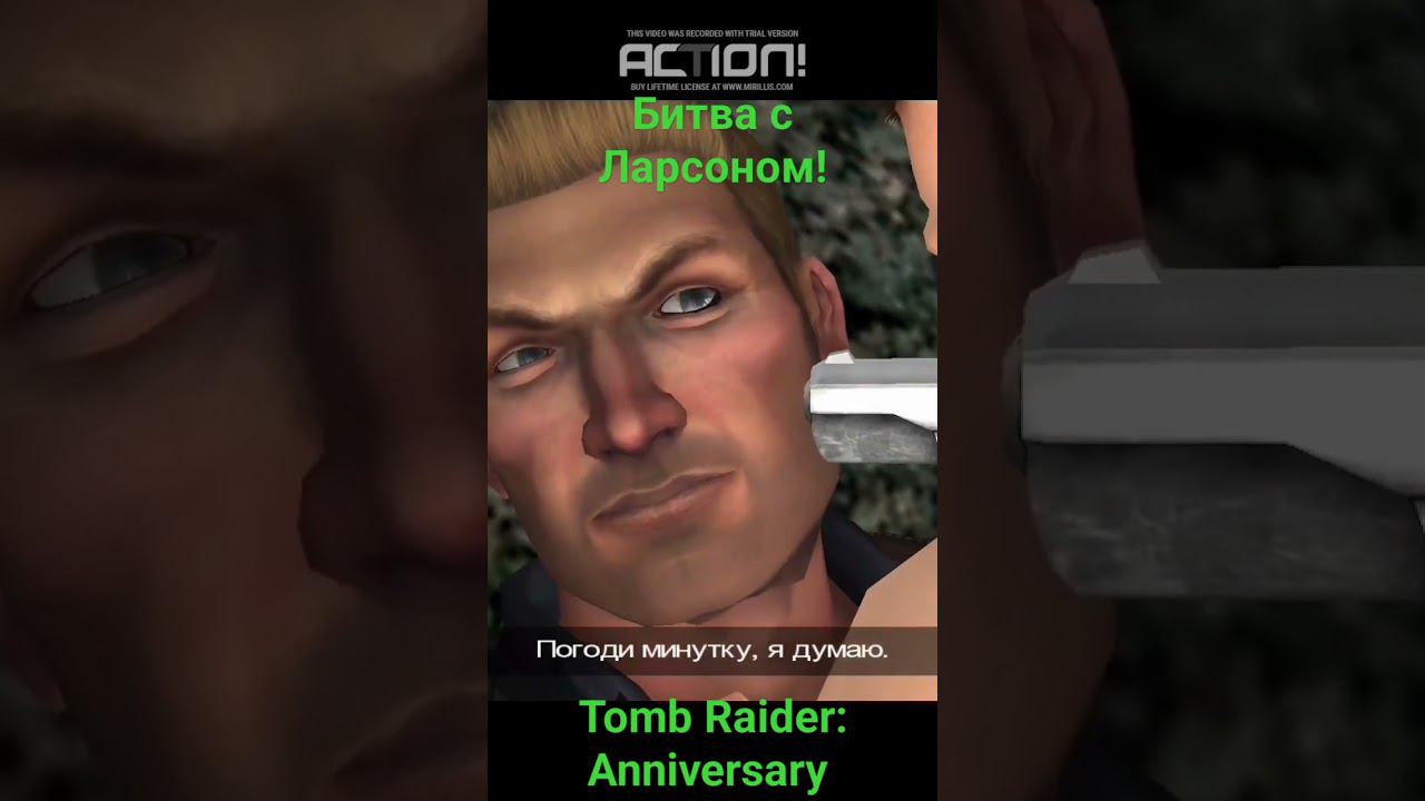 Битва с Ларсоном!