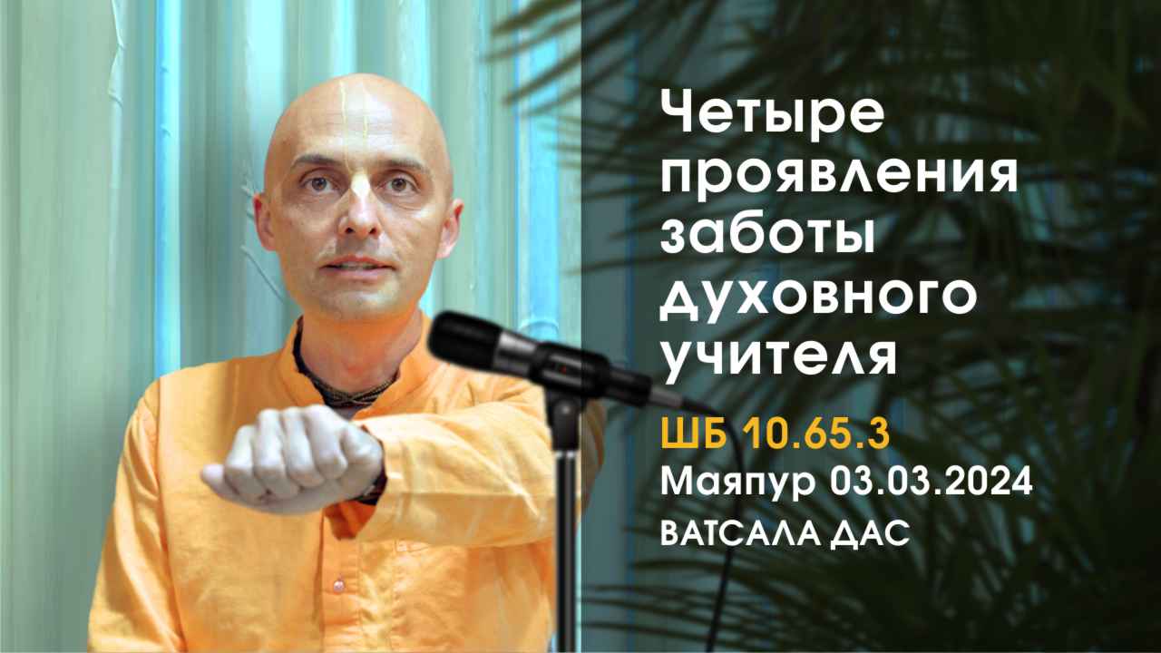 ШБ 10.65.3 Четыре проявления заботы духовного учителя (03.03.2024, Маяпур)