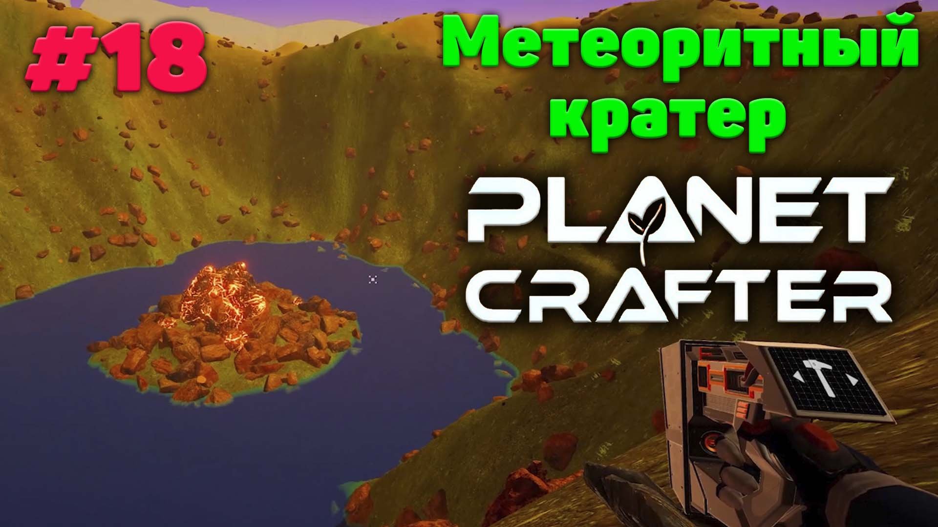 Обновление новый биом Метеоритный кратер - Прохождение - The Planet Crafter #18
