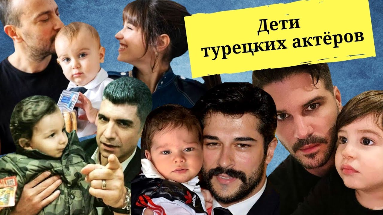 КАК ВЫГЛЯДЯТ ДЕТИ знаменитых турецких актёров.🇹🇷