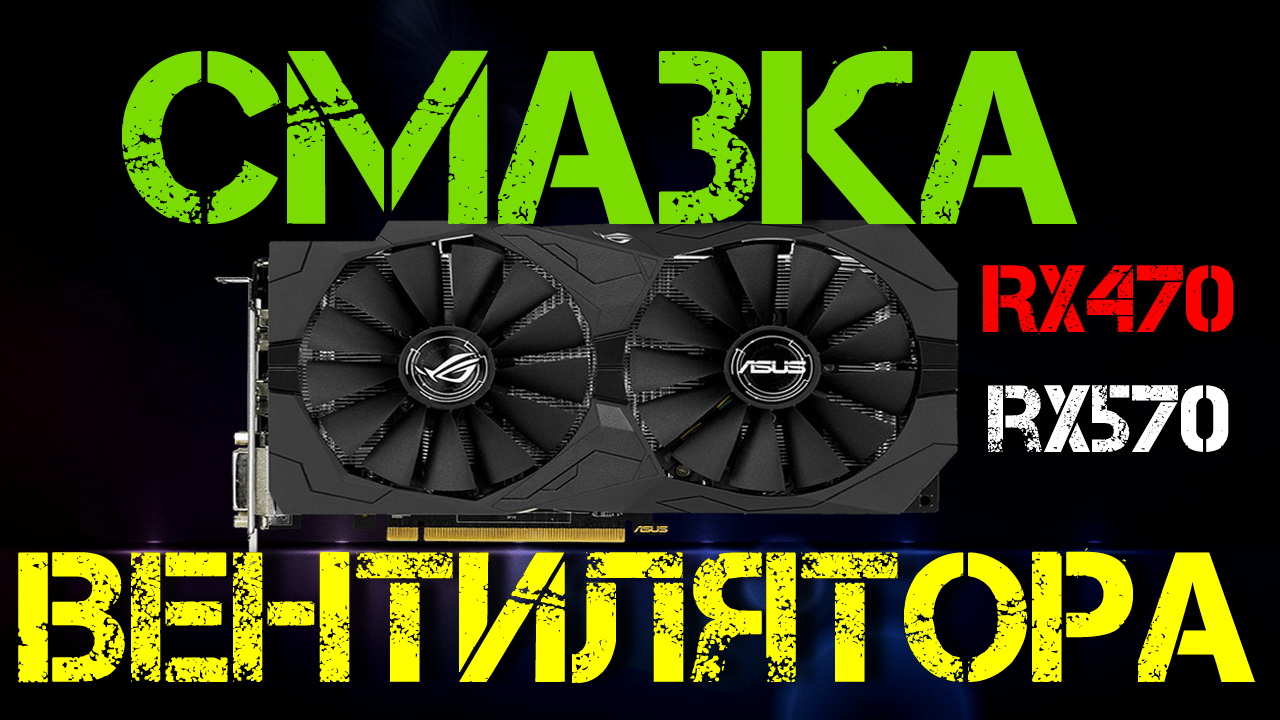 Ремонт вентилятора видеокарты ASUS RX470 RX570.