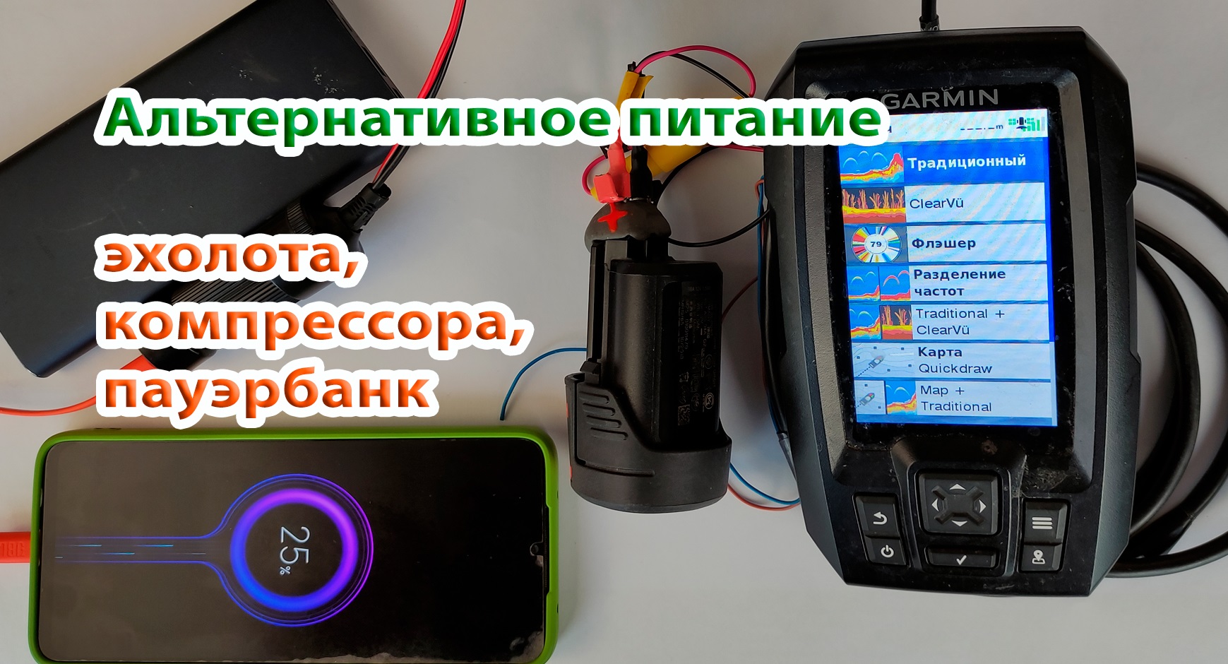 Аккумулятор от шуруповерта для эхолота. Пауэрбанк из него же. И компрессор от него же запитал.