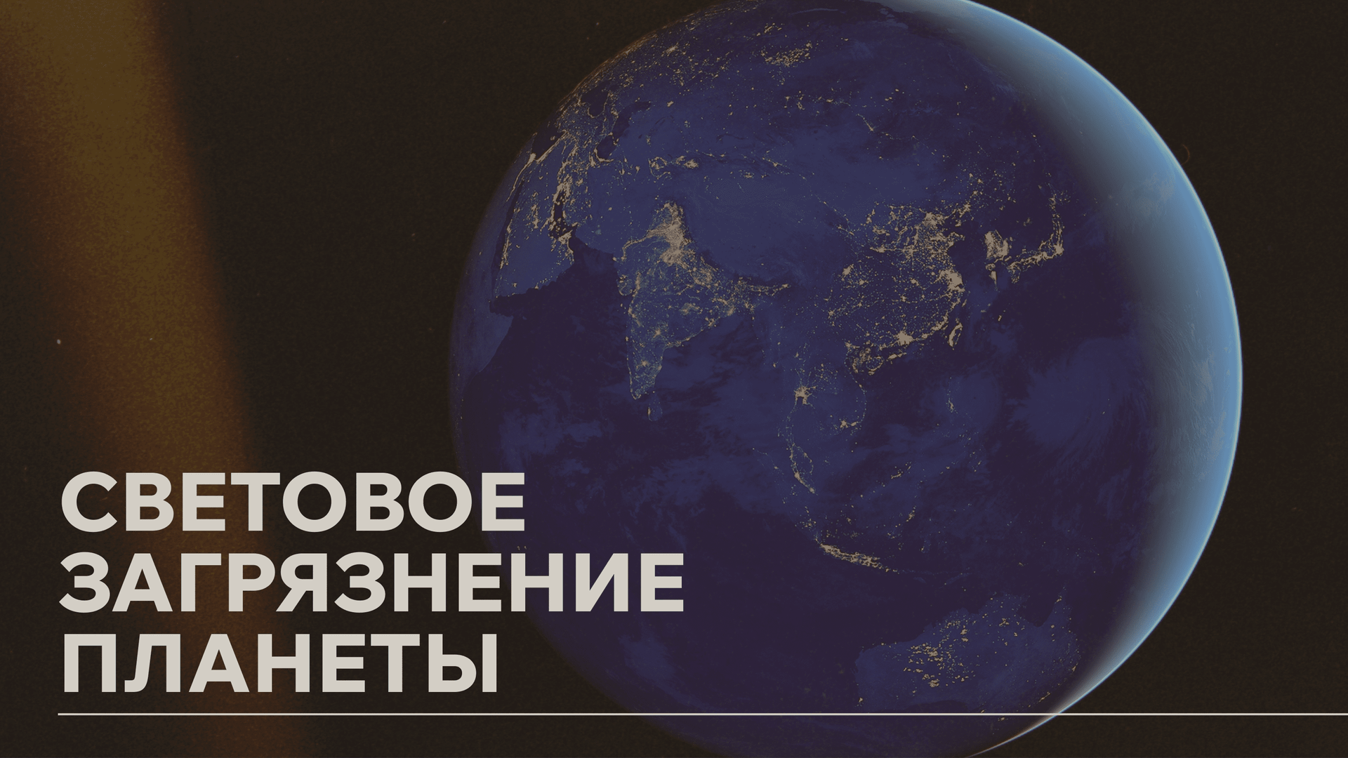 Вредоносные огни ночного города: что такое световое загрязнение?