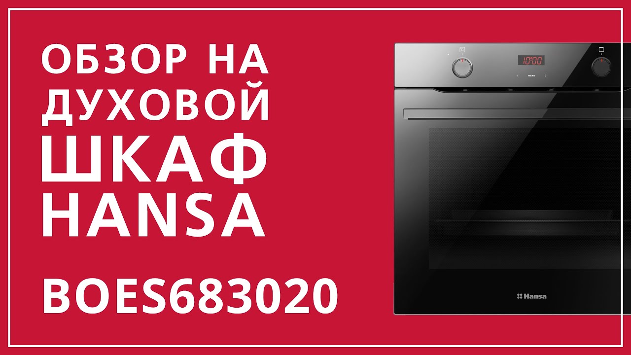 Обзор на духовой шкаф Hansa BOES683020